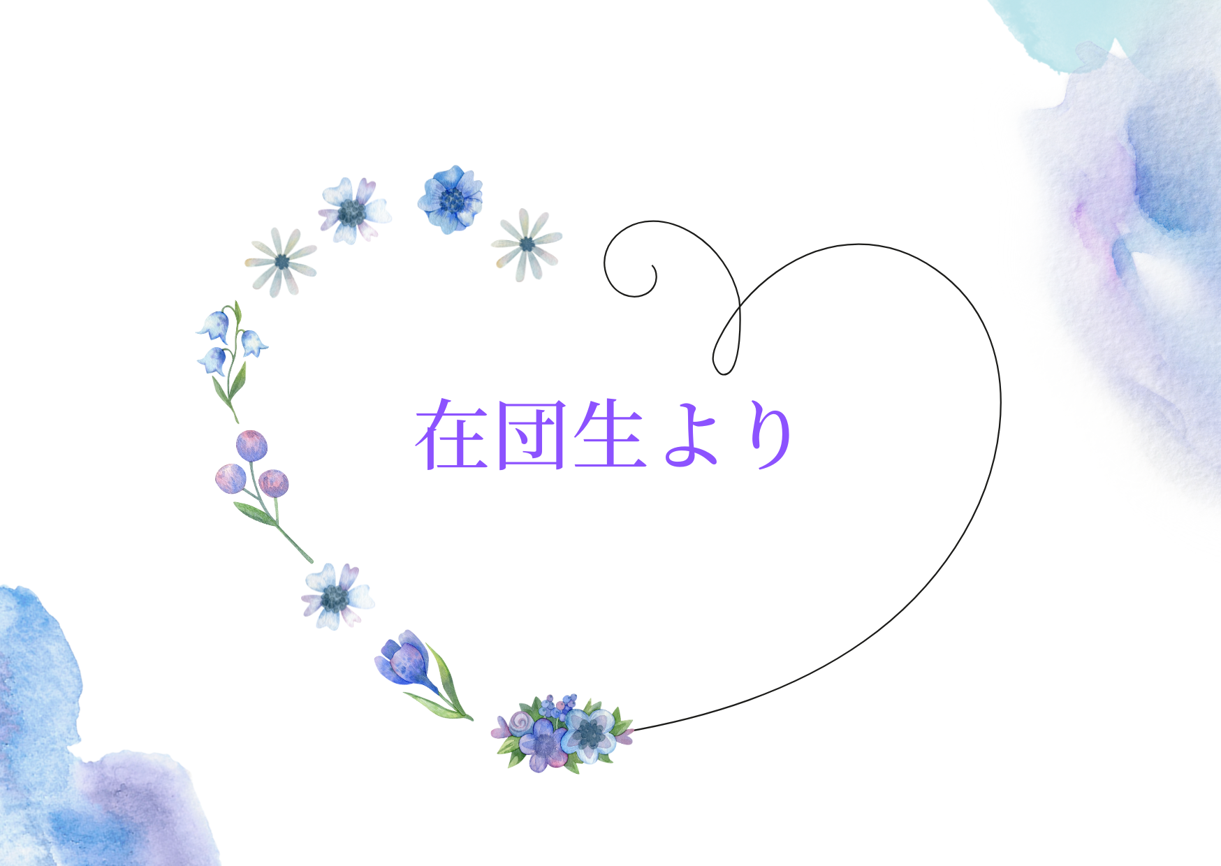 Studio Wind Heart -在団生の声-